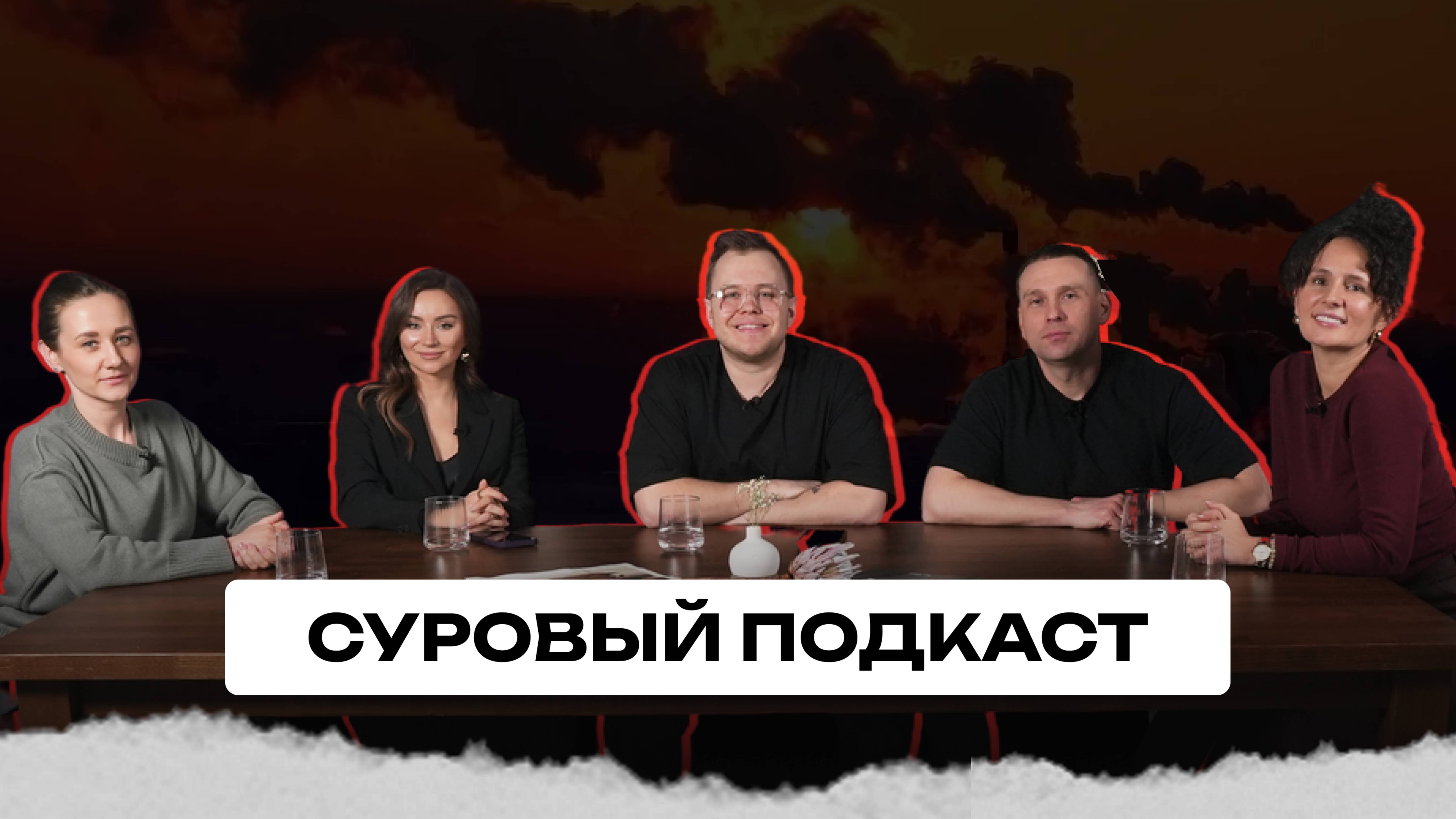 Суровый подкаст - 1 выпуск - Южноуральский ивент - Как улучшить взаимодействие специалистов?