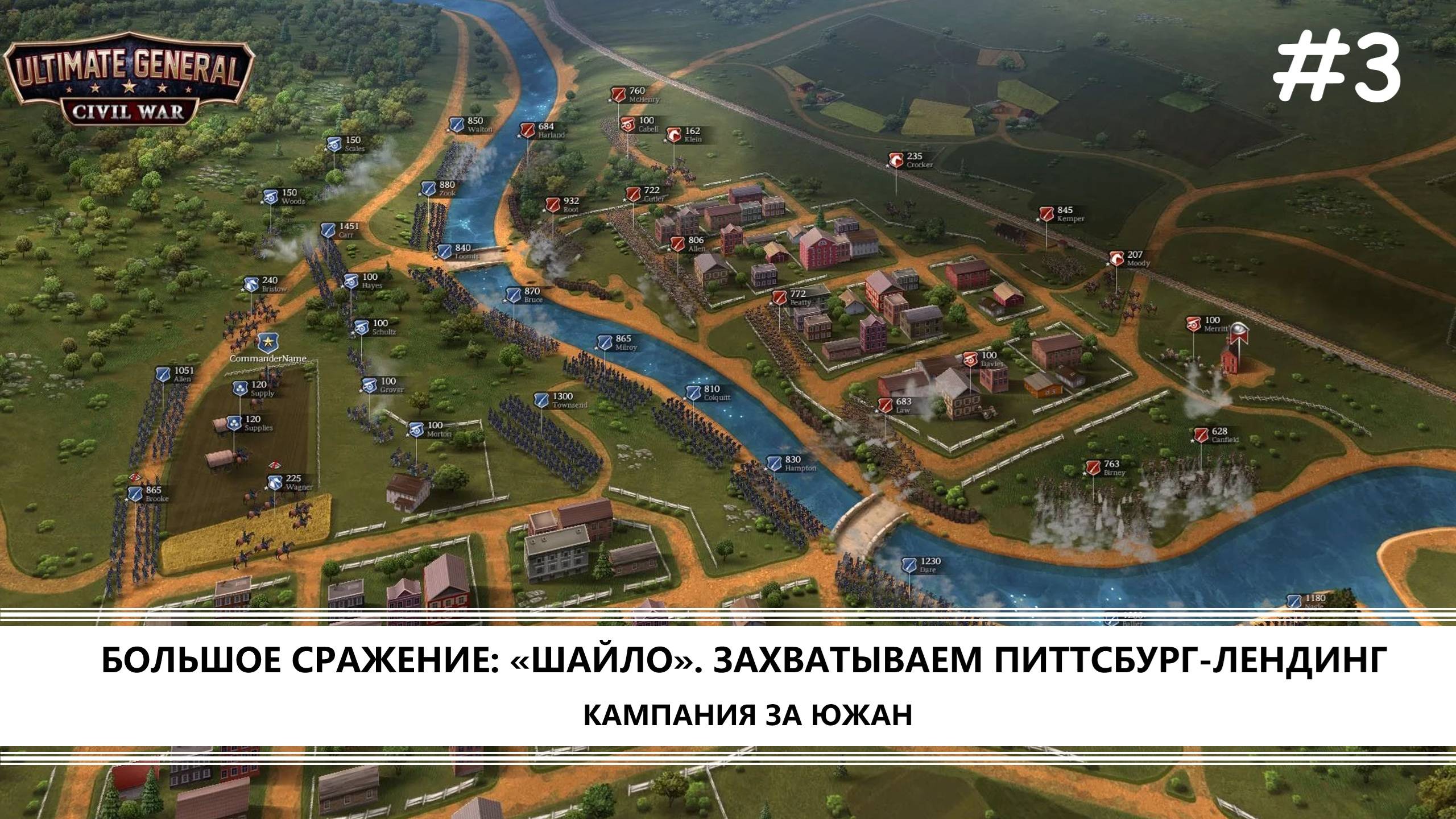 Ultimate General: Civil War I №3 I КАМПАНИЯ ЗА ЮГ