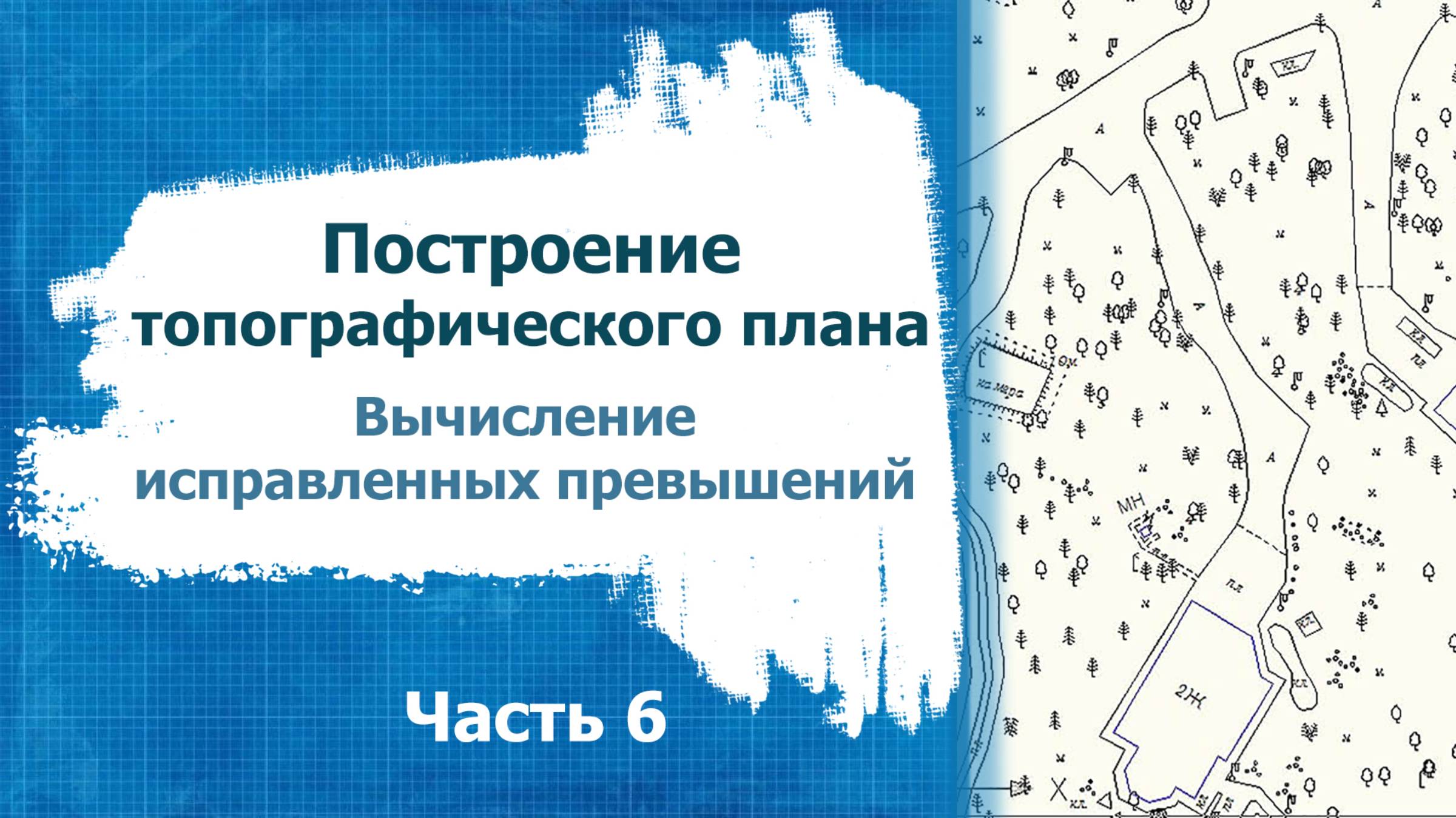 Построение топографического плана. Часть 6