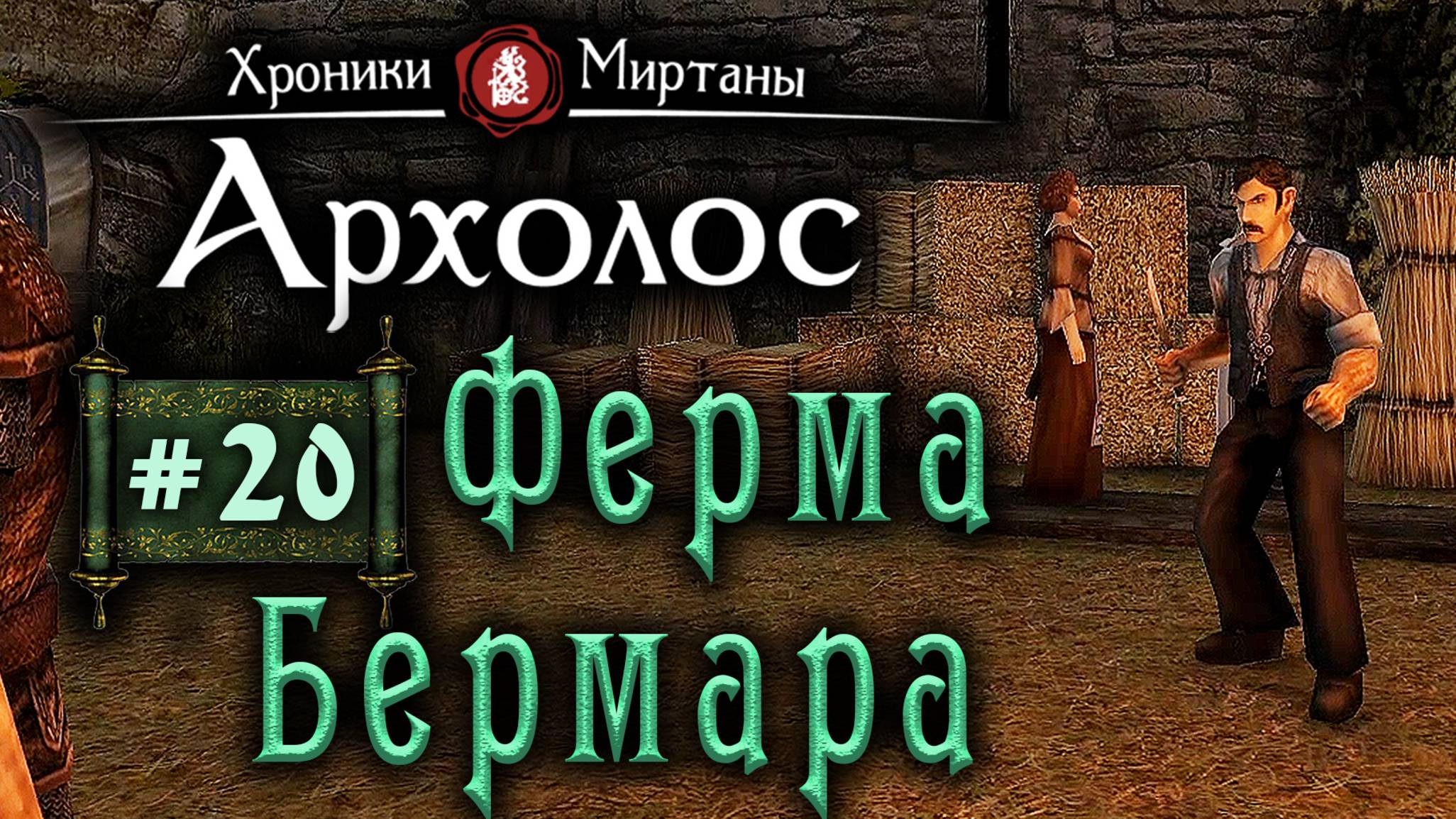 Хроники Миртаны: Архалас (серия 20) Ферма Бермара
