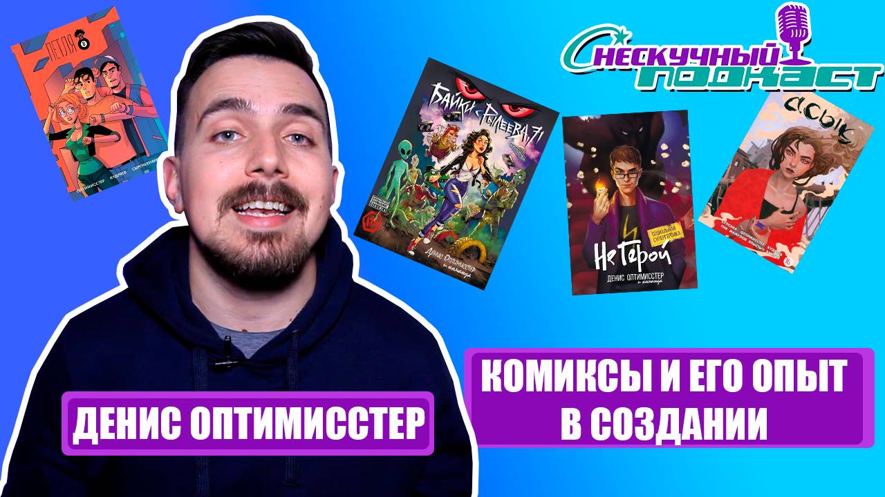 Оптимисстер и его опыт в комиксах - НЕСКУЧНЫЙ ПОДКАСТ #11
