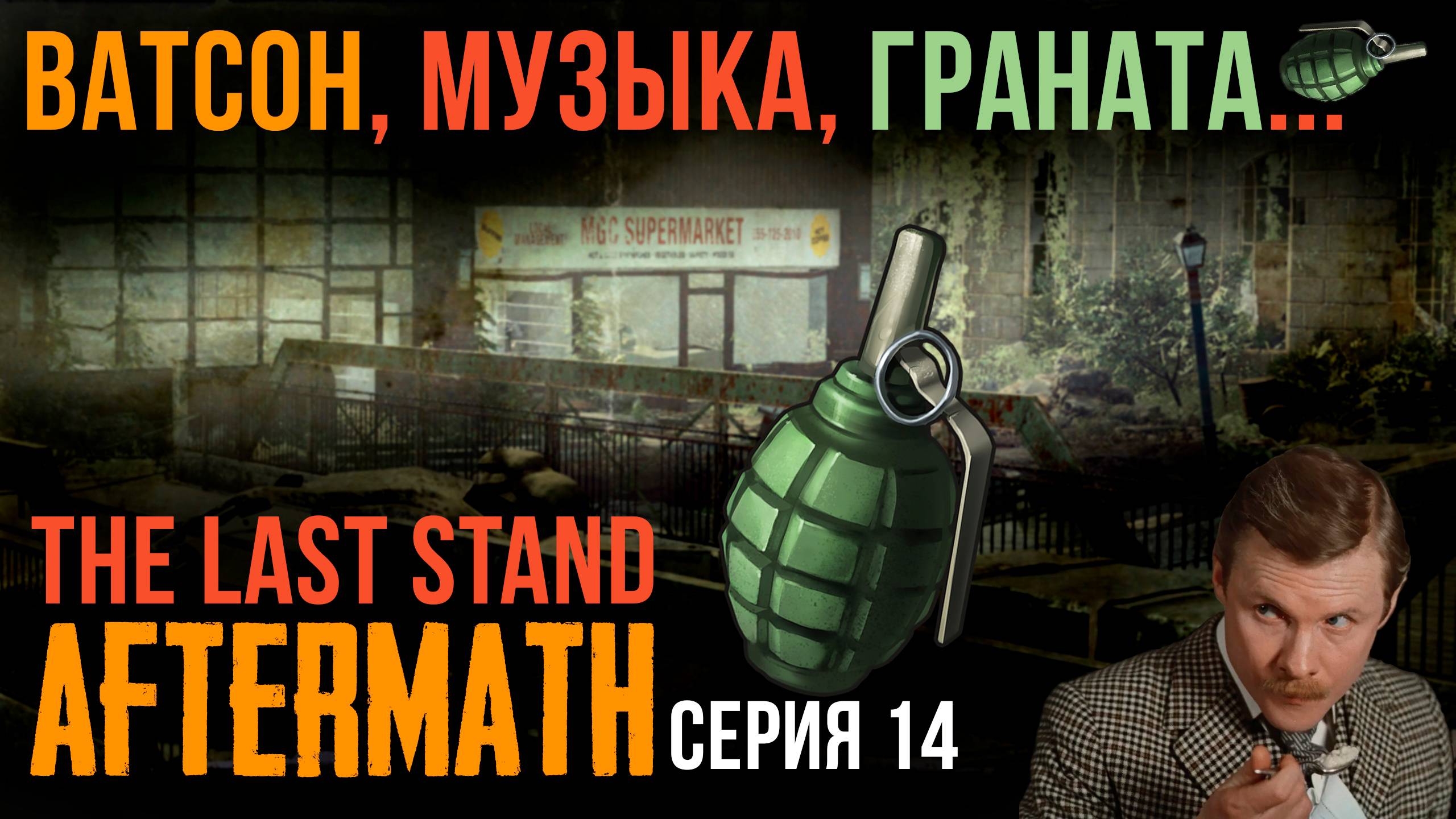 The Last Stand： Aftermath★ВАТСОН, МУЗЫКА, ГРАНАТА★СЕРИЯ 14