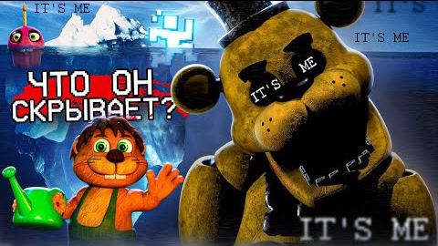 АЙСБЕРГ ФНАФ 1| FNAF Айсберг | Five Nights at Freddy's