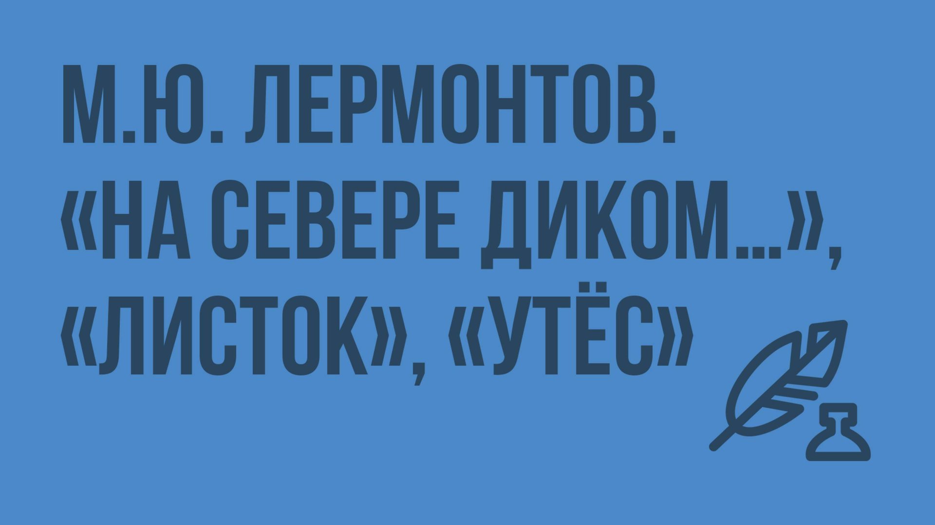 Литература 6 класс. М.Ю. Лермонтов. «На севере диком…», «Листок», «Утёс»