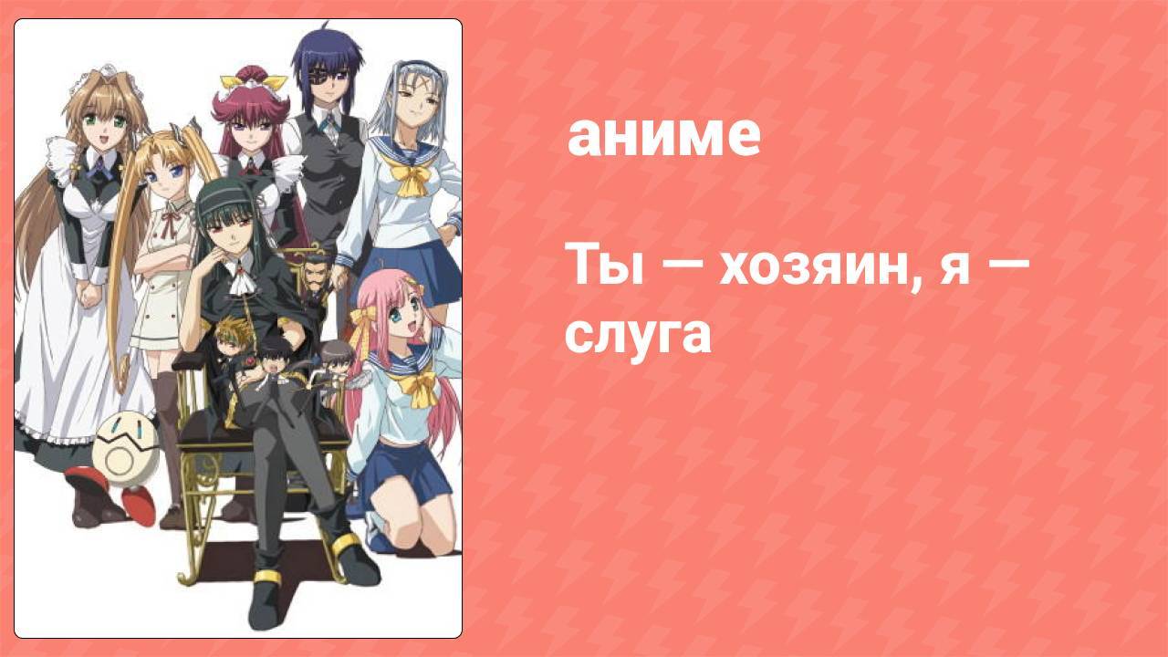 Ты — хозяин, я — слуга 4 серия (аниме-сериал, 2008)