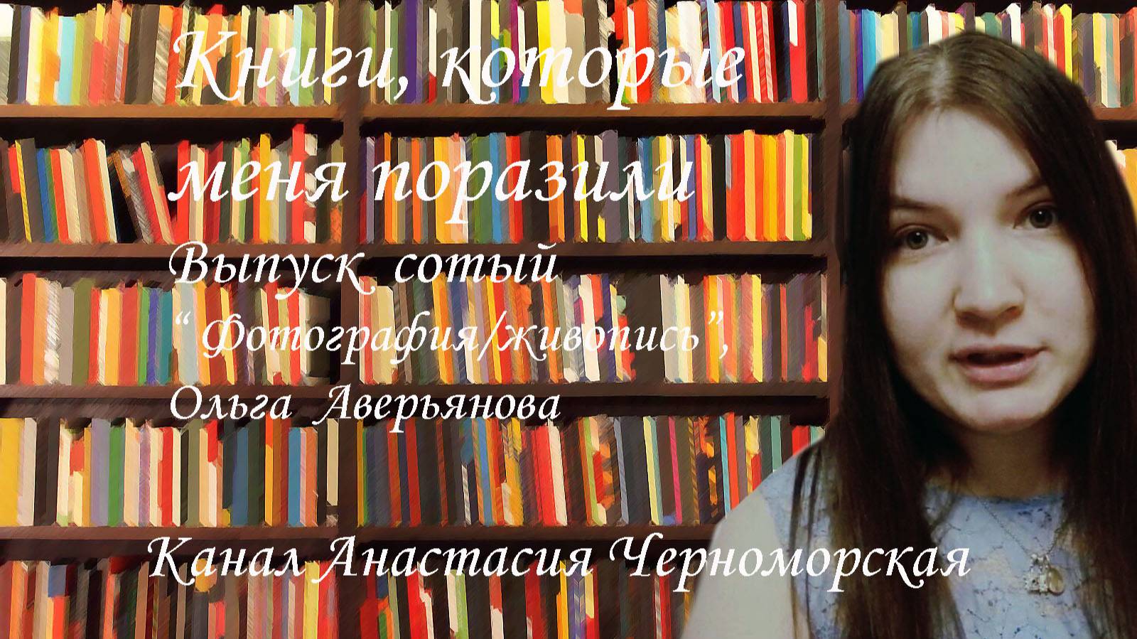 Книги, которые меня поразили. "Фотография, живопись. Век девятнадцатый". Ольга Аверьянова Выпуск100