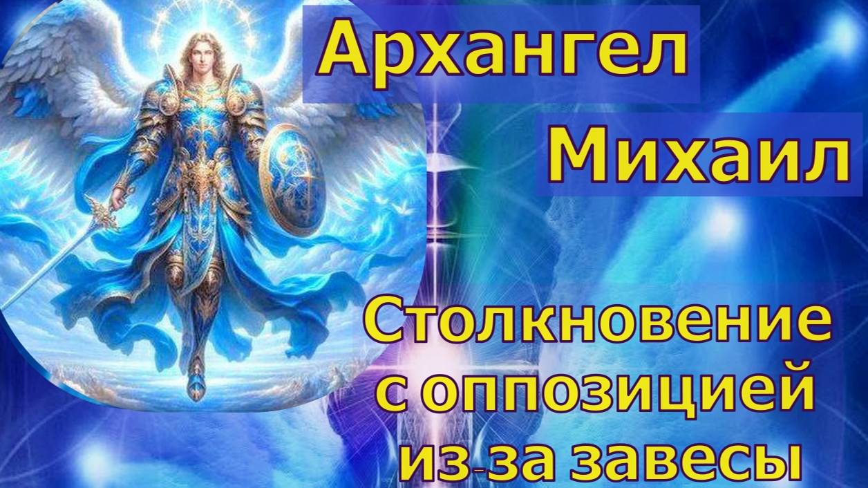 Столкновение с оппозицией из-за завесы ~ Архангел Михаил