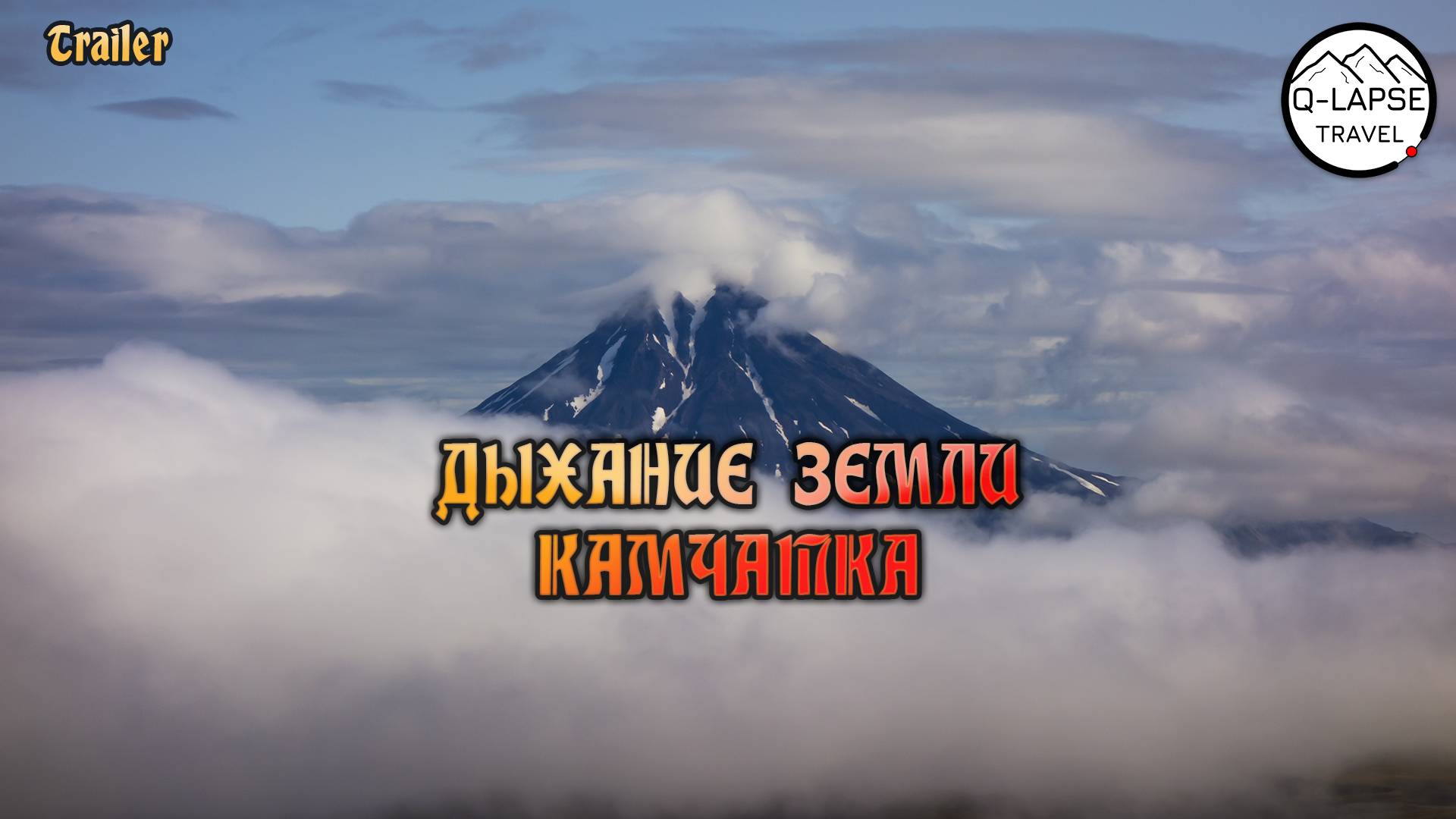 Дыхание земли - Камчатка (Trailer)