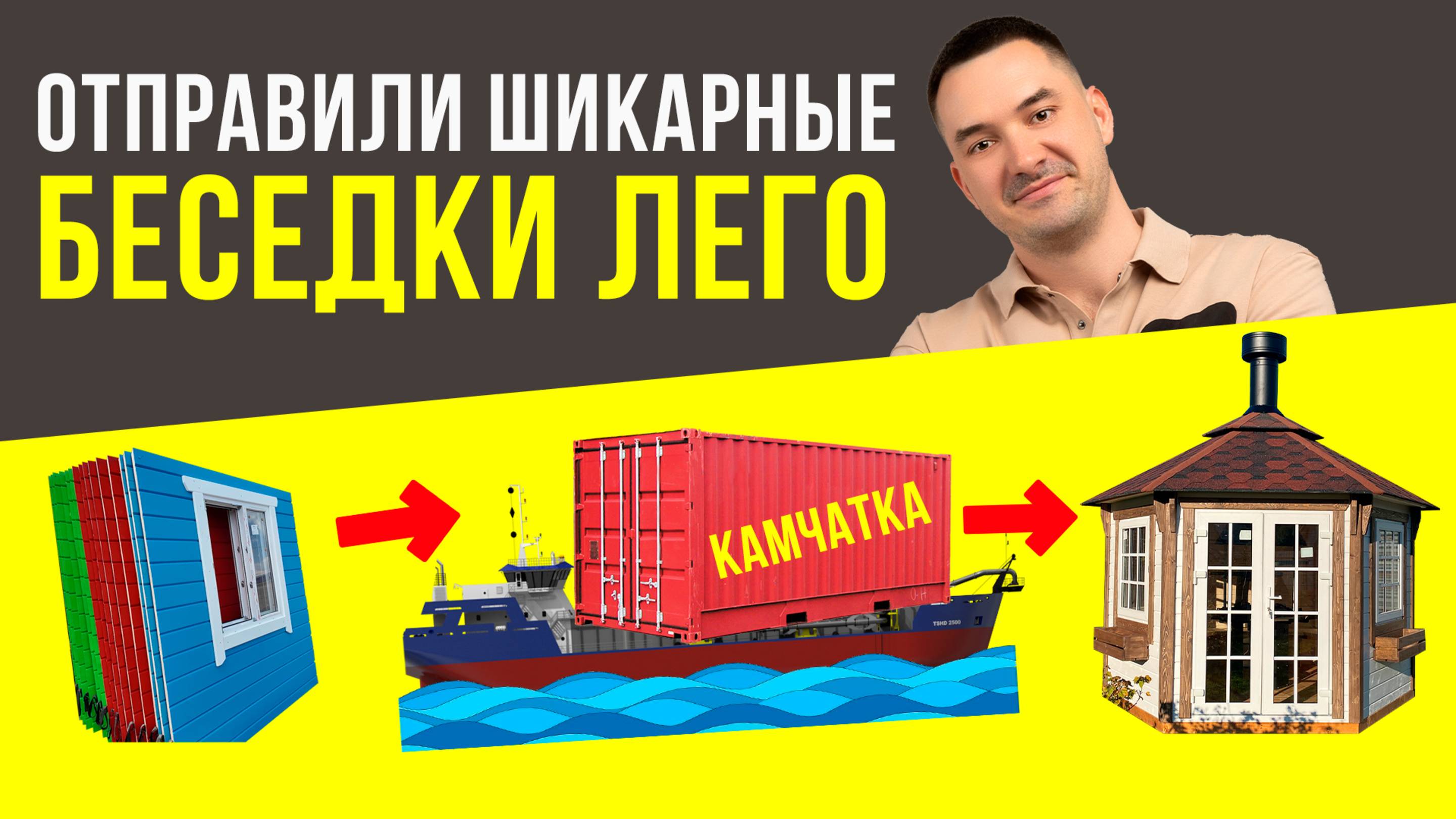 Как загрузить много беседок в маленький морской контейнер | Выгодная Доставка на Камчатку