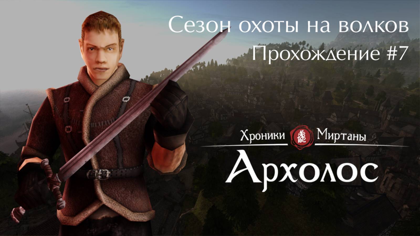 Сезон охоты на волков / Хроники Миртаны: Архолос #7 [Без комментариев]
