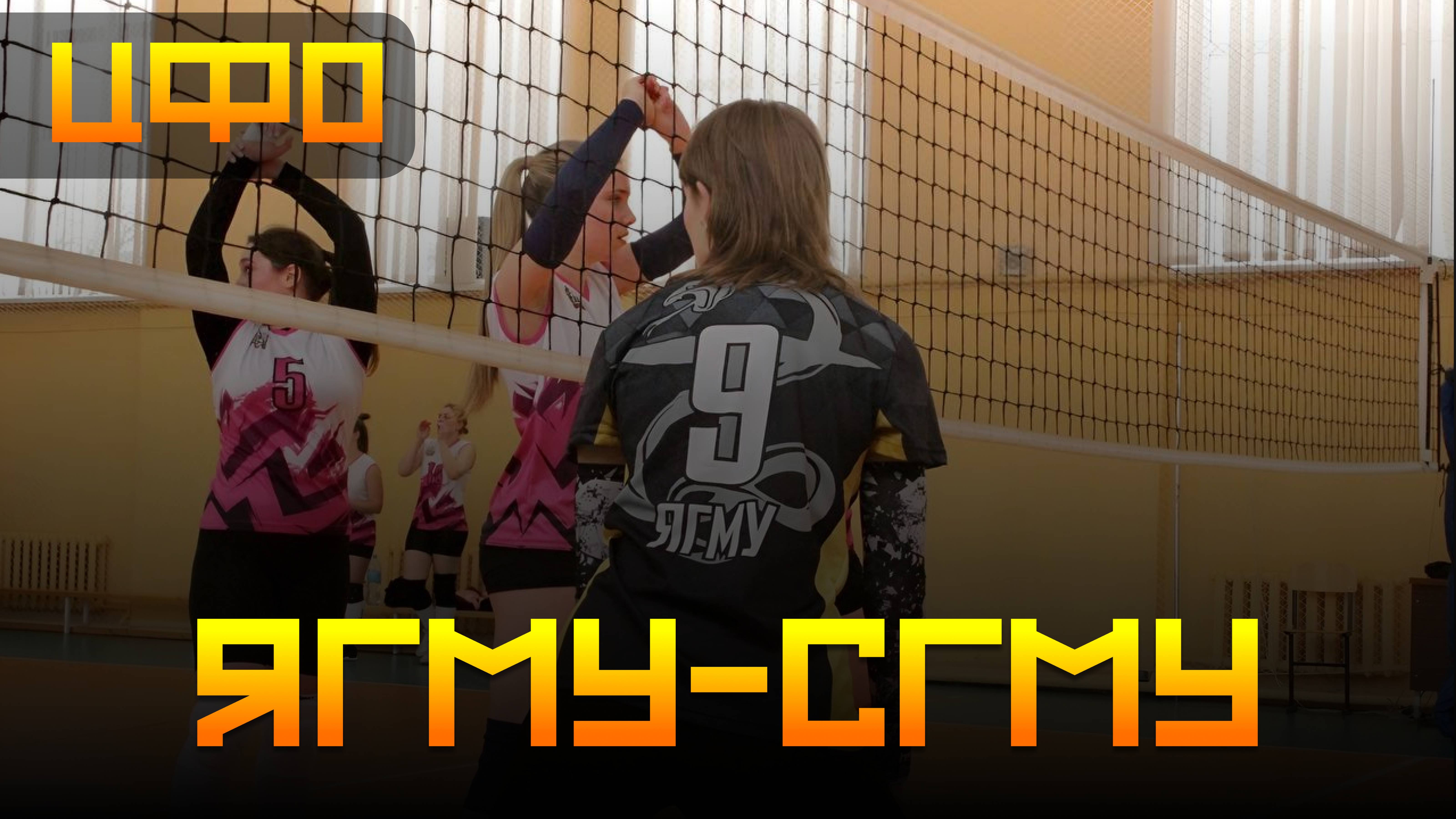 03.03.2025 ЯГМУ vs СГМУ Девушки [Полная игра]