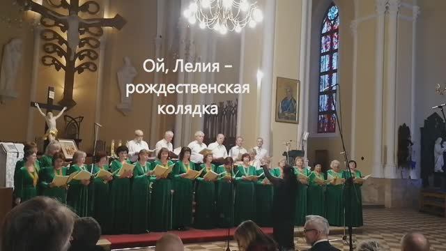 Ой, Лелия, Лелия.  Мы с колядою. Рождественские колядки. Капелла под управлением  Скопенко