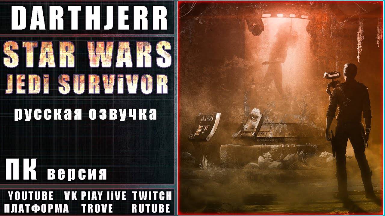 Star Wars Jedi: Survivor Запуск #4 / С русской обновленной озвучкой