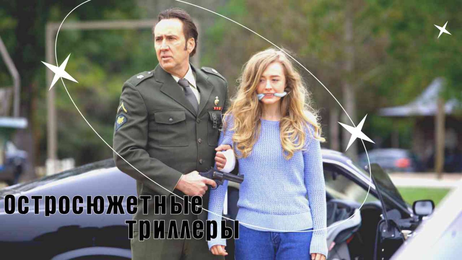 Остросюжетные триллеры