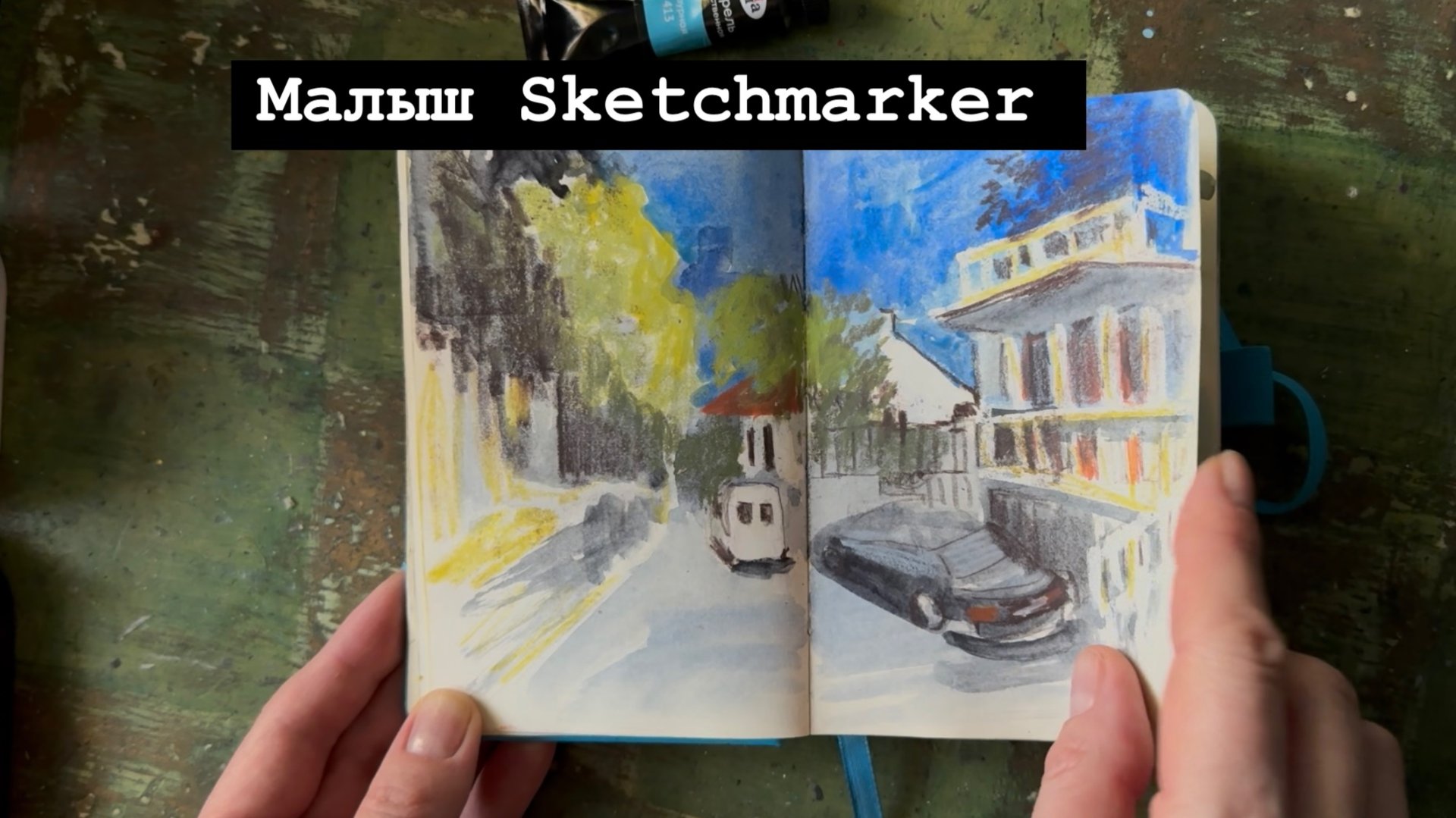 Малыш sketchmarker