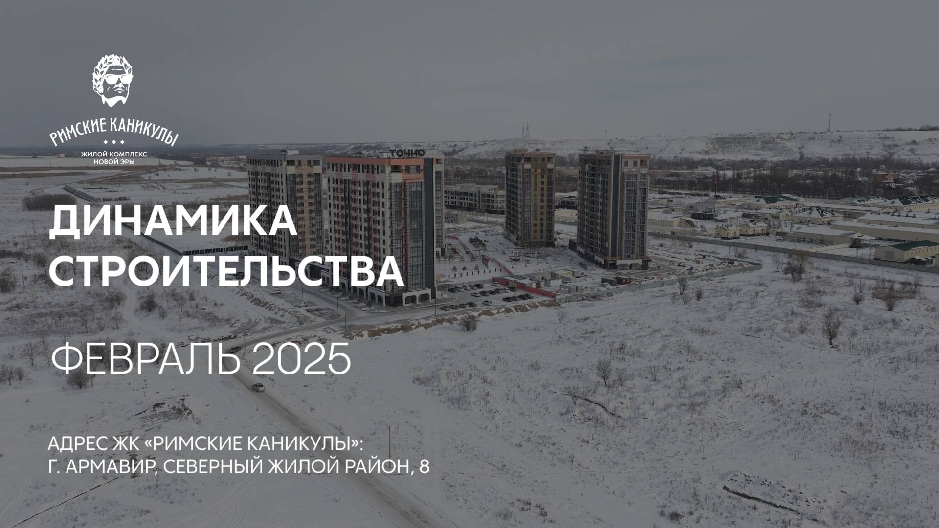ГК ТОЧНО - ЖК «РИМСКИЕ КАНИКУЛЫ» февраль 2025