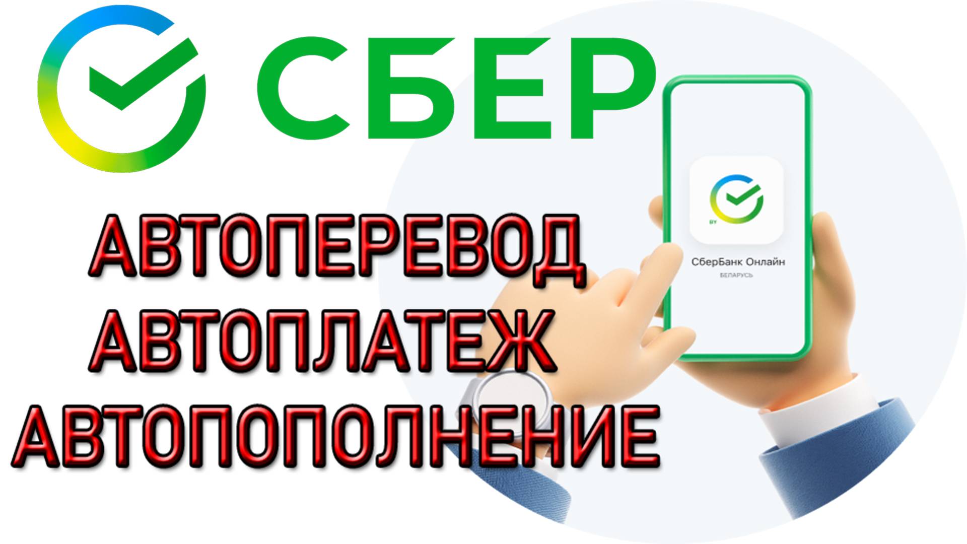 Как подключить Автоплатеж в СБЕРБАНК ОНЛАЙН
