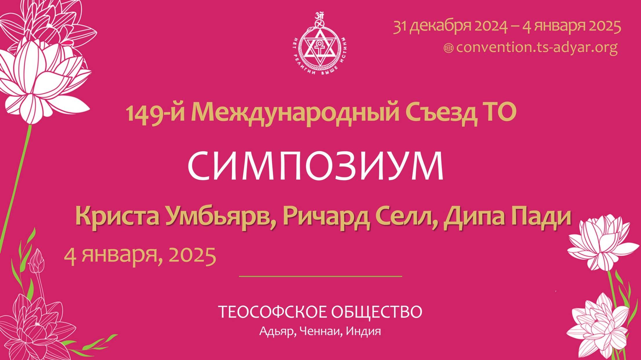 СИМПОЗИУМ Криста Умбьярв, Ричард Селл, Дипа Пади
SYMPOSIUM Krista Umbjarv, Richard Sell, Deepa Padhi
