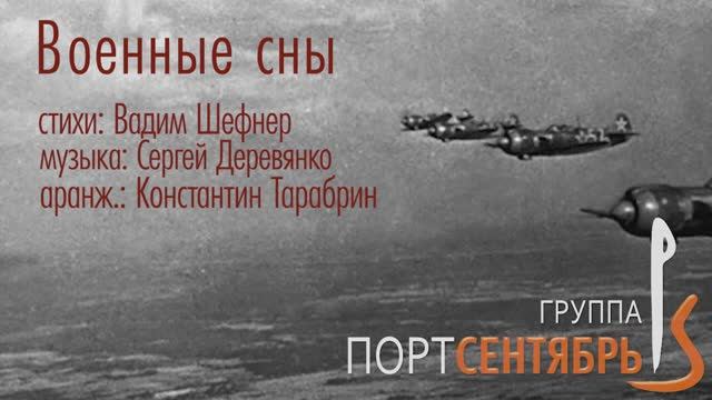 Военные сны