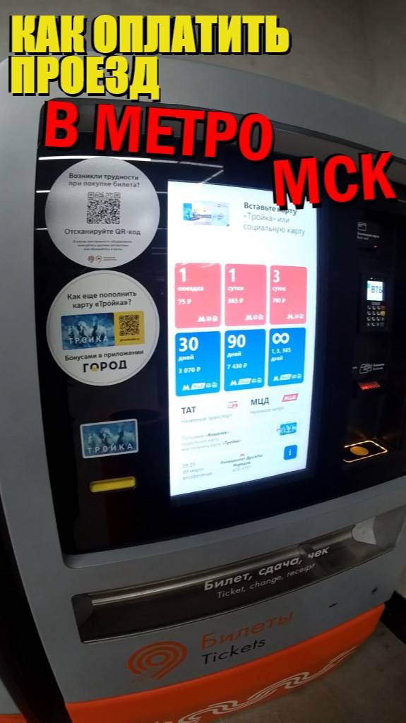 Как оплатить проезд (купить билет) в Московском метро