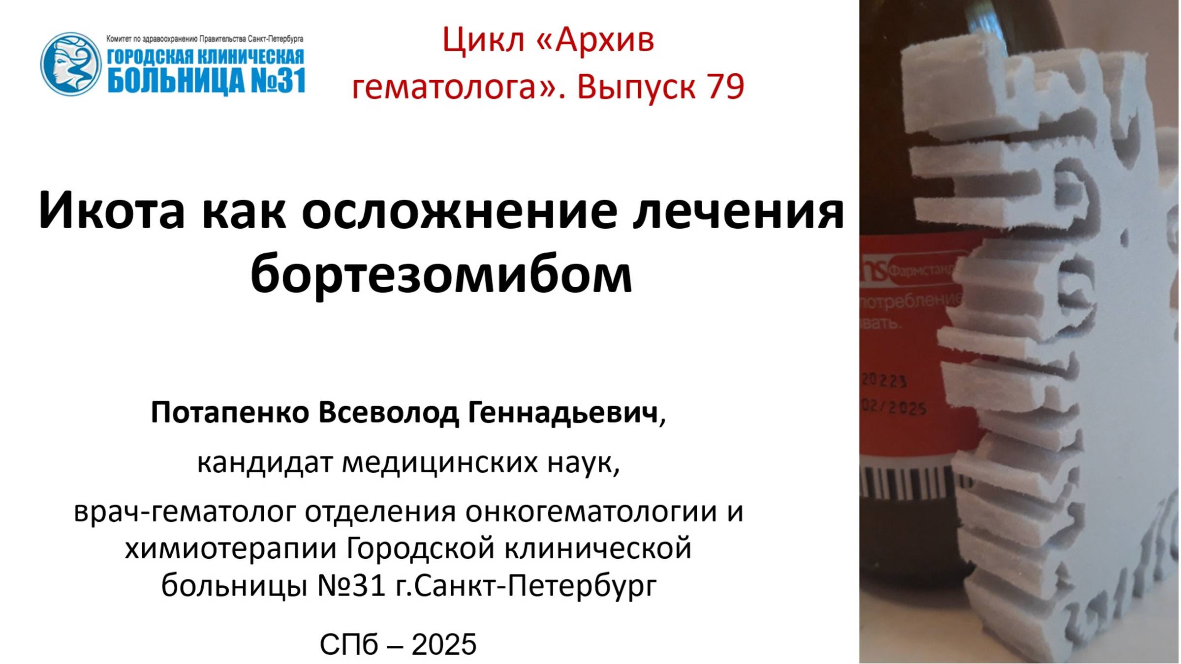 Архив гематолога 79. Икота от бортезомиба у больного множественной миеломой