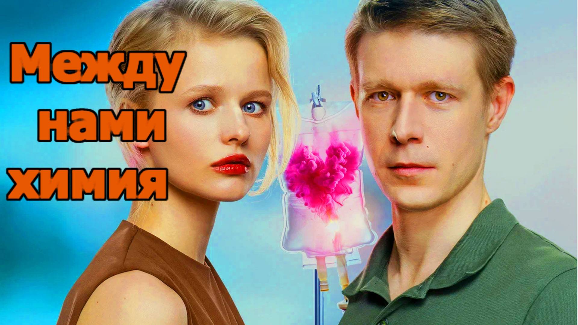 Между нами химия Трейлер сериала 2025 года