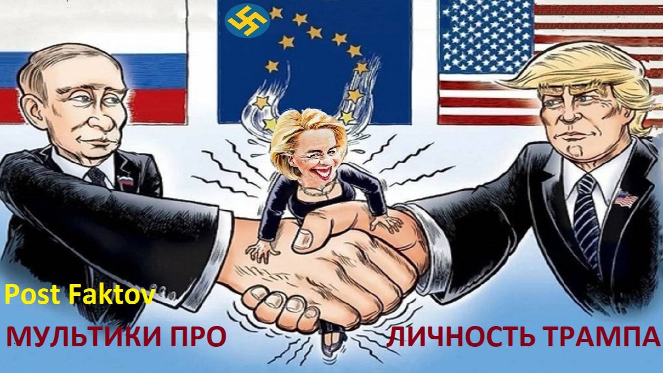 САМЫЕ ПРИКОЛЬНЫЕ МУЛЬТИКИ О ЛИЧНОСТИ ТРАМПА  THE FUNNIEST CARTOONS ABOUT TRUMP'S PERSONALITY