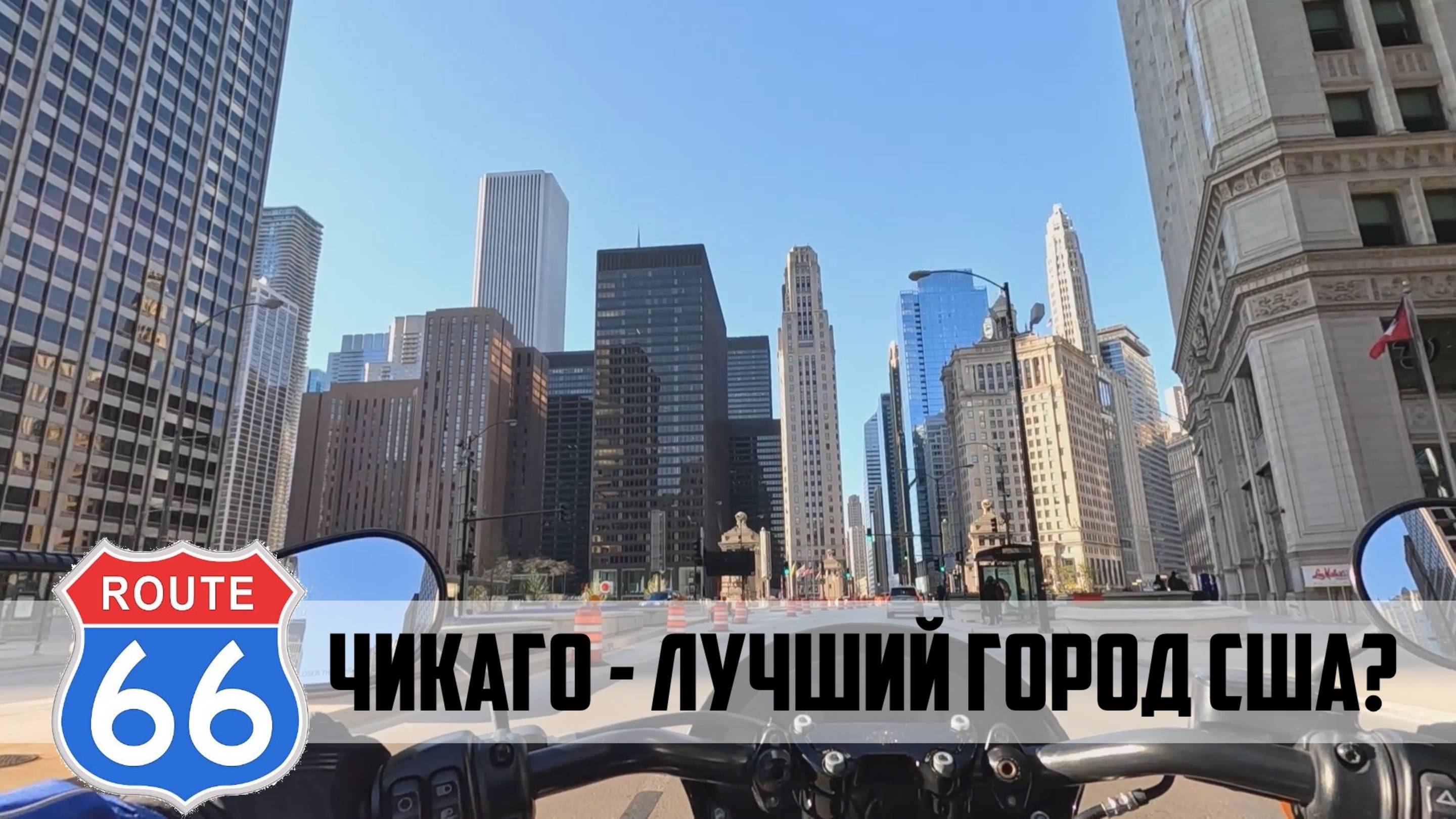 Трасса 66 на мото эп02: Чикаго
