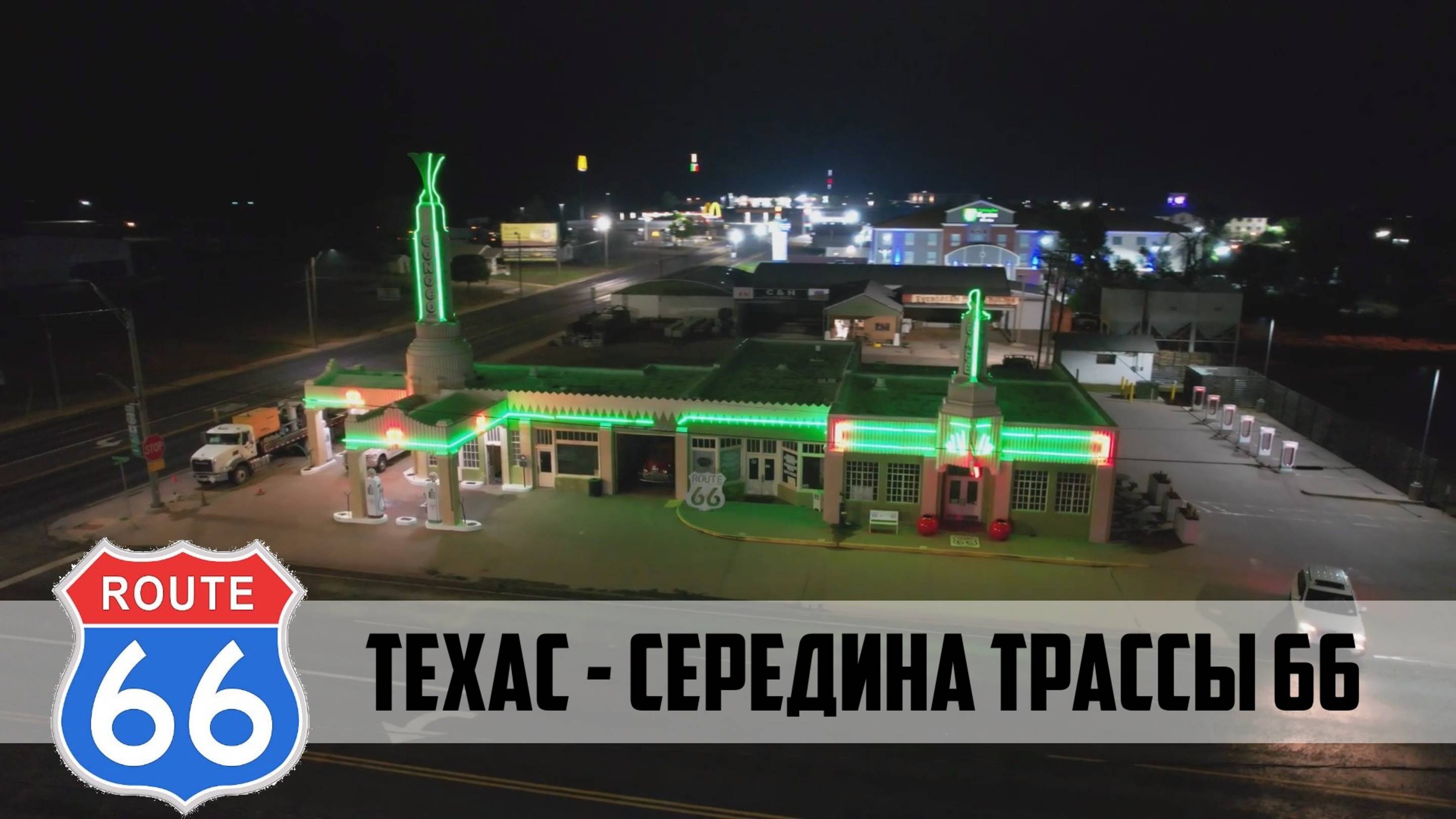 Трасса 66 на мото эп07: ТЕХАС