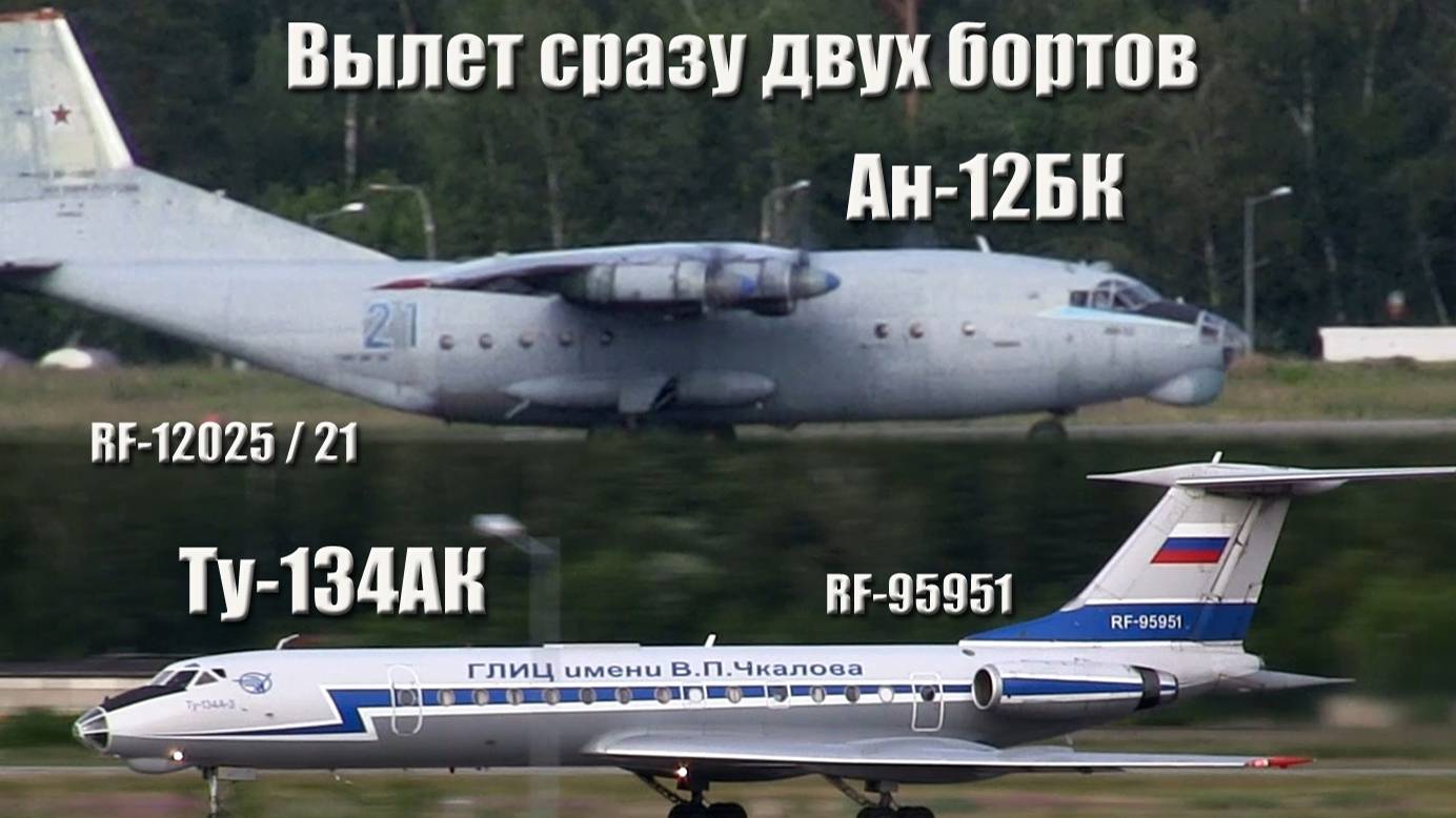 Вылет сразу двух бортов, Морячка Ан-12БК RF-12025 / 21 и Ту-134АК RF-95951