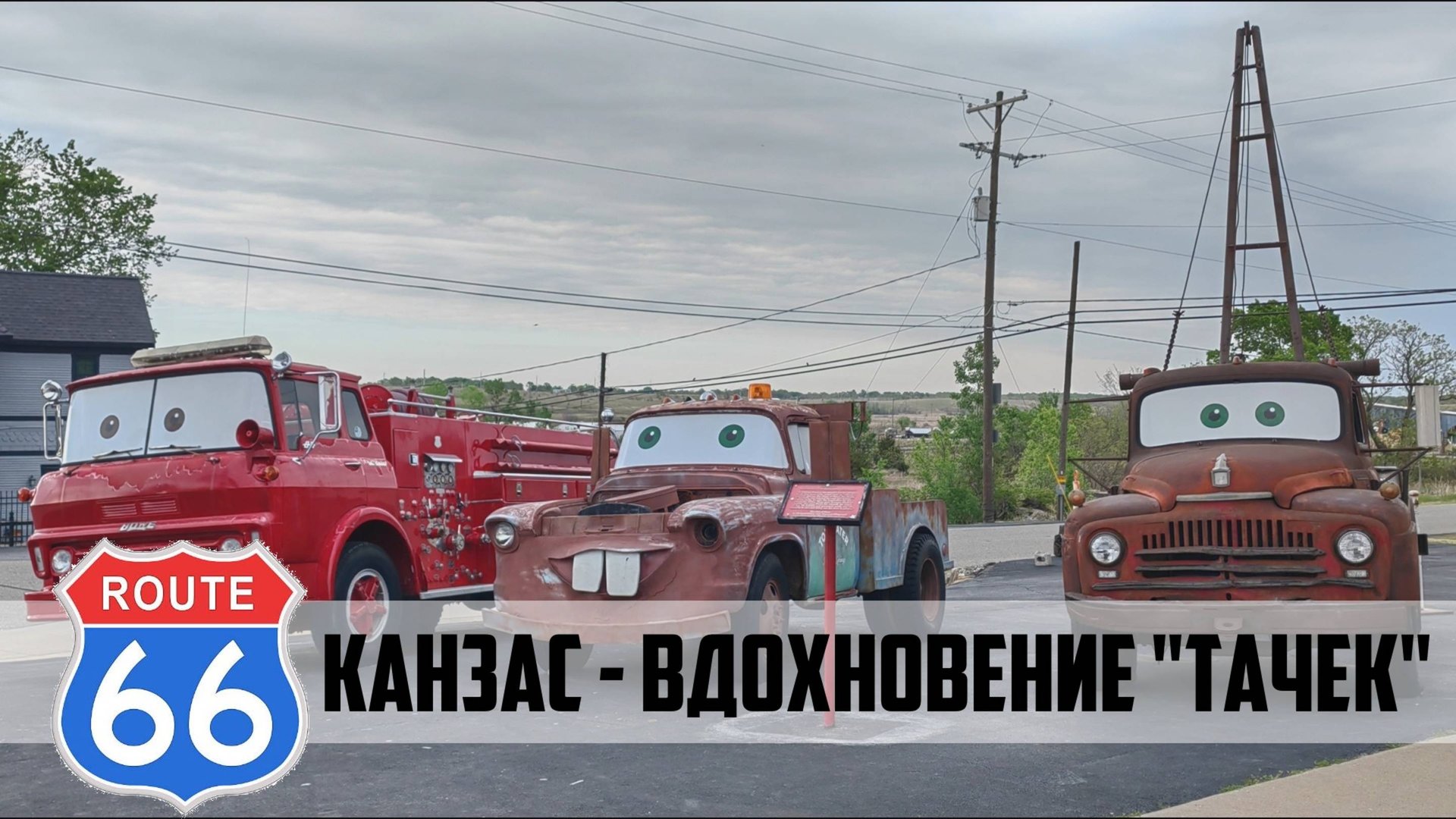 Трасса 66 на мото эп05: КАНЗАС