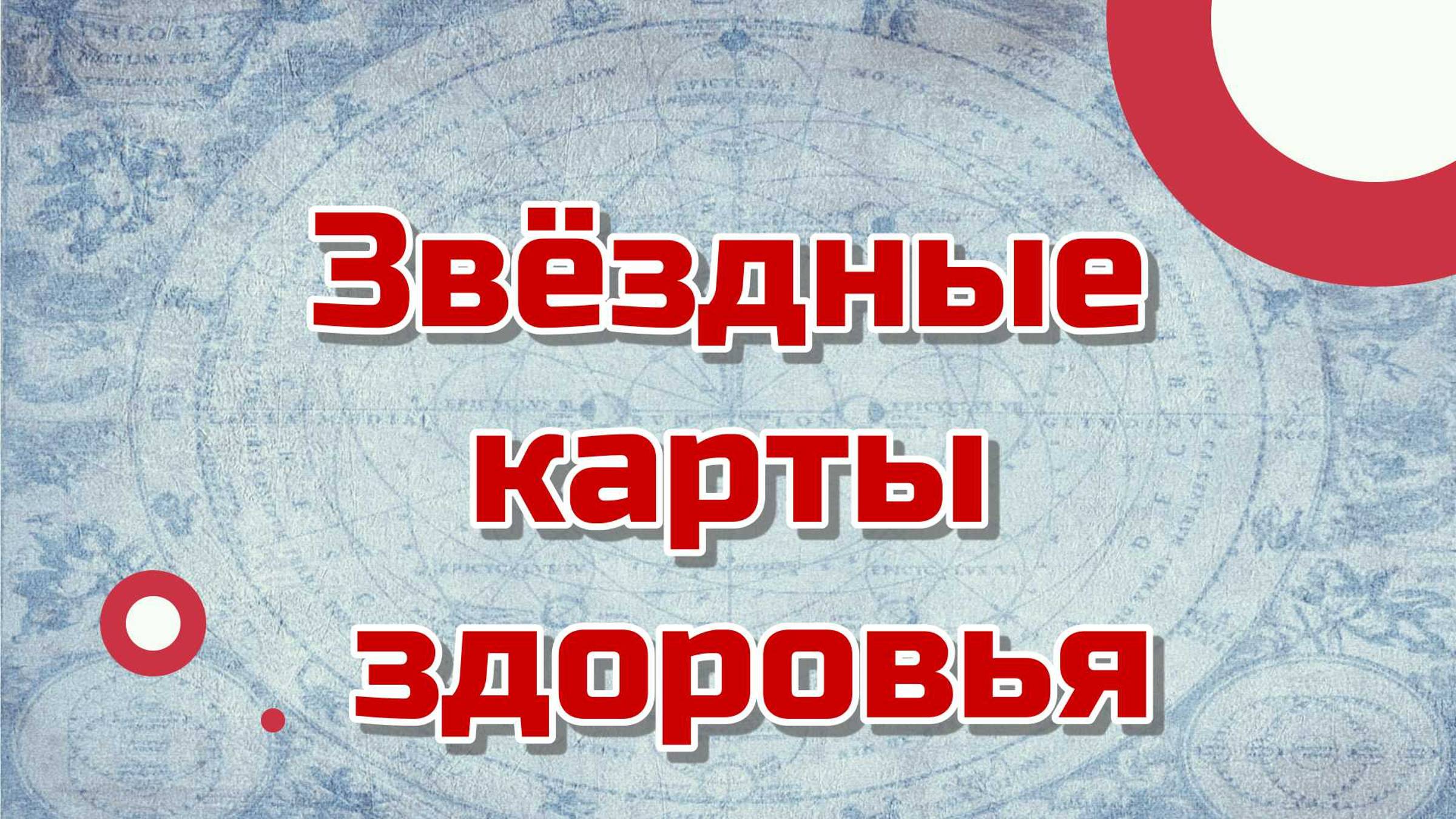 Звёздные карты здоровья: может ли астрология предсказать болезни?