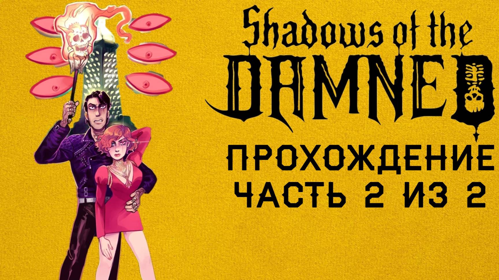 Shadows of the damned: hella remastered, Русская озвучка, Прохождение часть 2 из 2, П.К. Full HD
