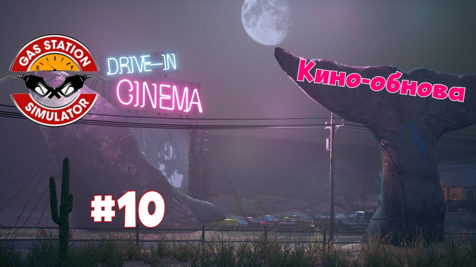 Кино-обнова ► Gas Station Simulator Drive-in Sinema #10