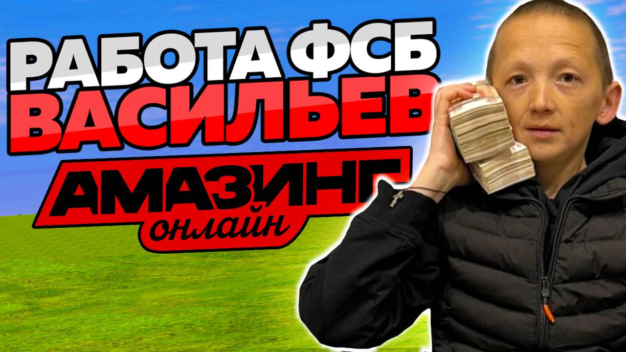 ВАСИЛЬЕВ РАБОТАЕТ с ФСБ на AMAZING RP в GTA CRMP