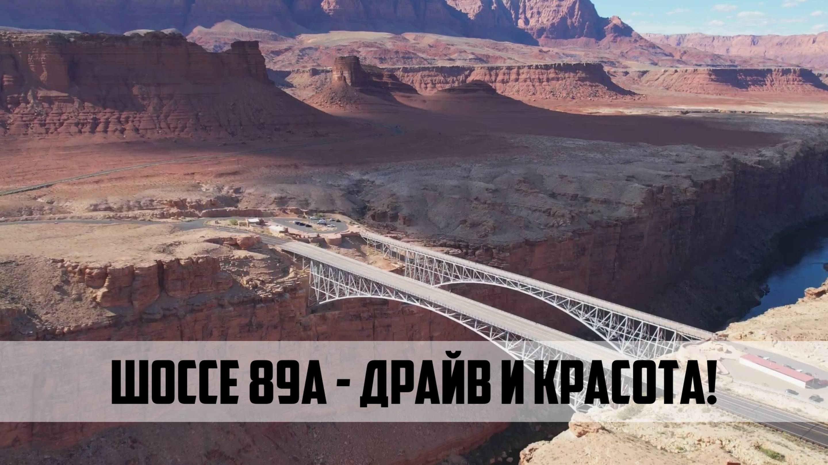 Трасса 66 на мото эп13: Дорога 89A, Мост Навахо