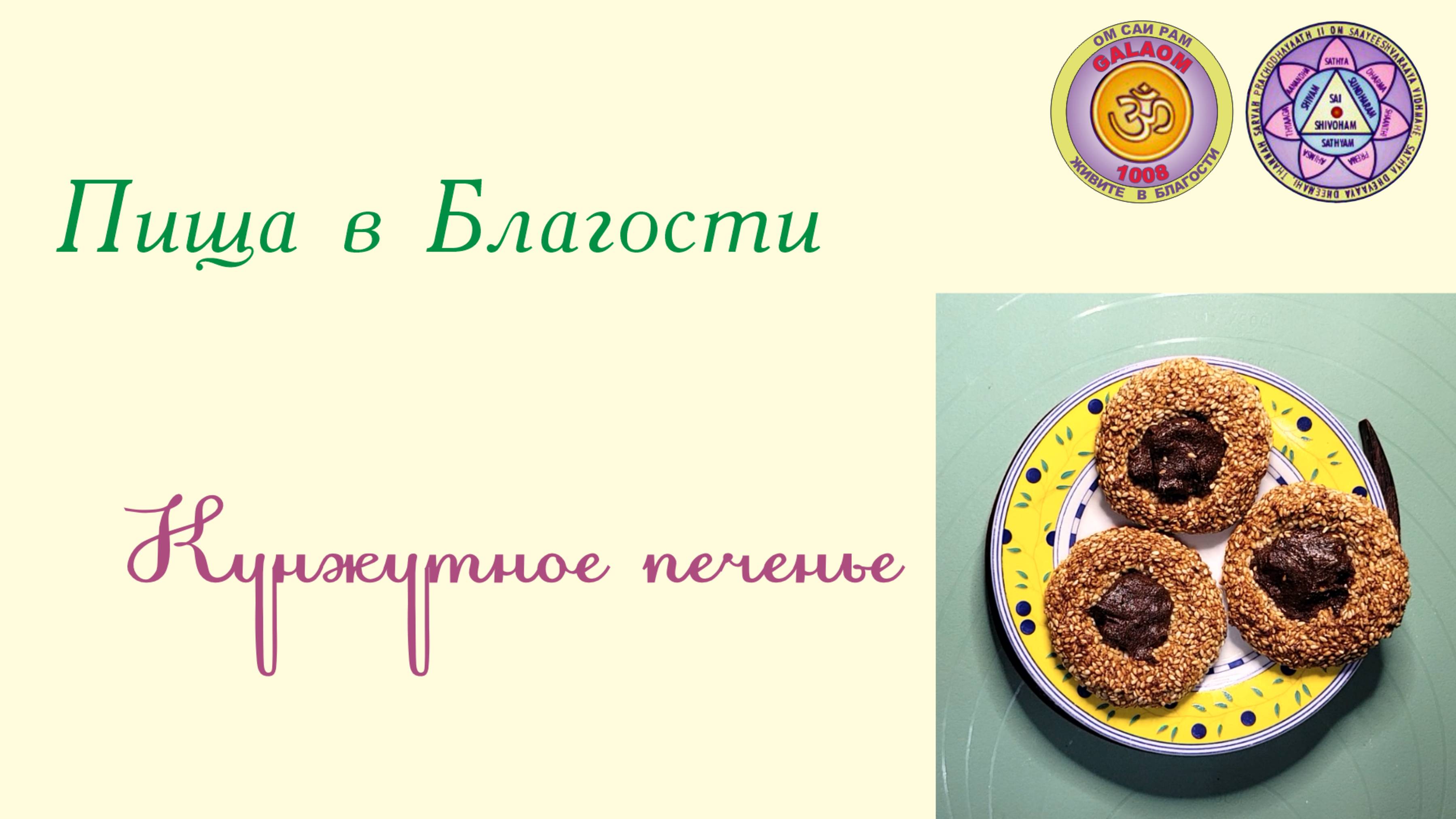 Кунжутное печенье