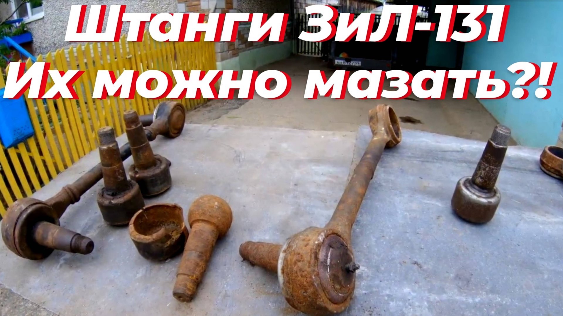 ‼️Обзор: родные реактивные штанги ЗИЛ-131: ПЛЮСЫ и МИНУСЫ. Как смазать палец реактивной тяги ЗИЛ 131