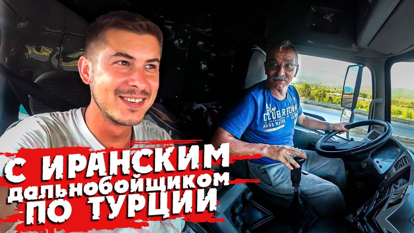 Дальнобойщик спас путешественника на дороге! / Ты не увидишь такую Турцию, нетуристическая сторона.