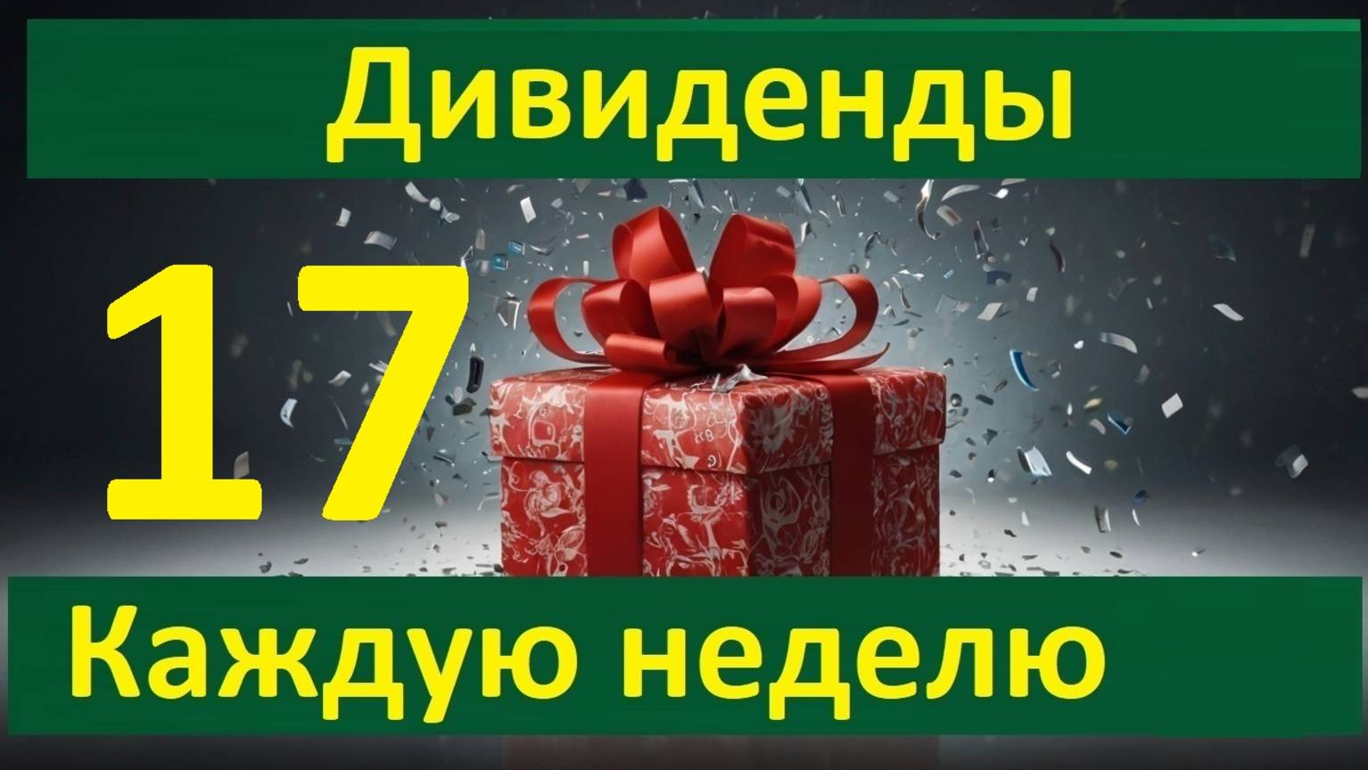 Конкурс 17 в Тинькофф Инвестициях  Дивиденды каждую неделю  Донаты для 30 человек  + 1 на 500 Тбанк