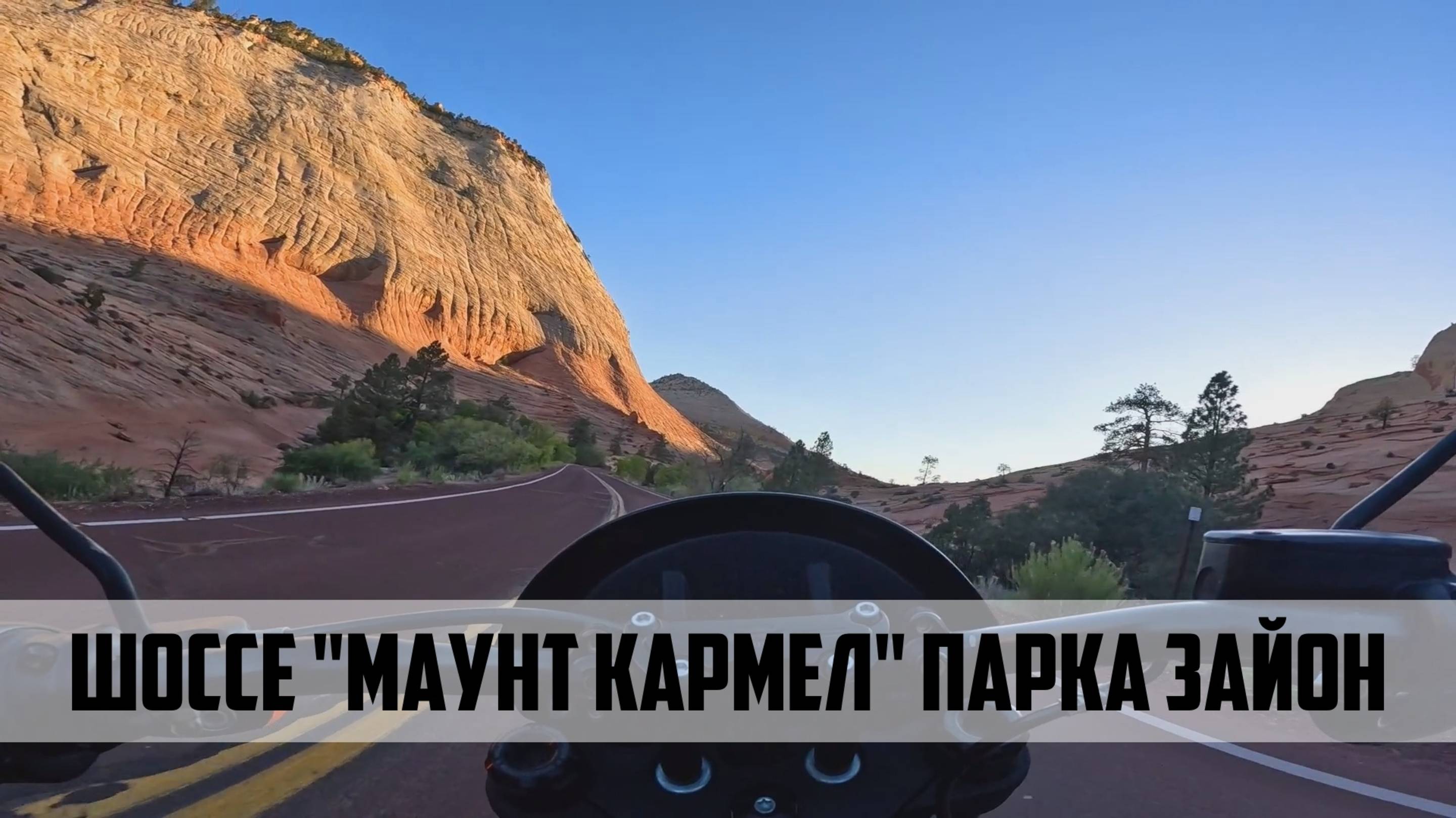 Трасса 66 на мото эп14: ЗАЙОН - шоссе Маунт Кармел (вкл. мото онборд)