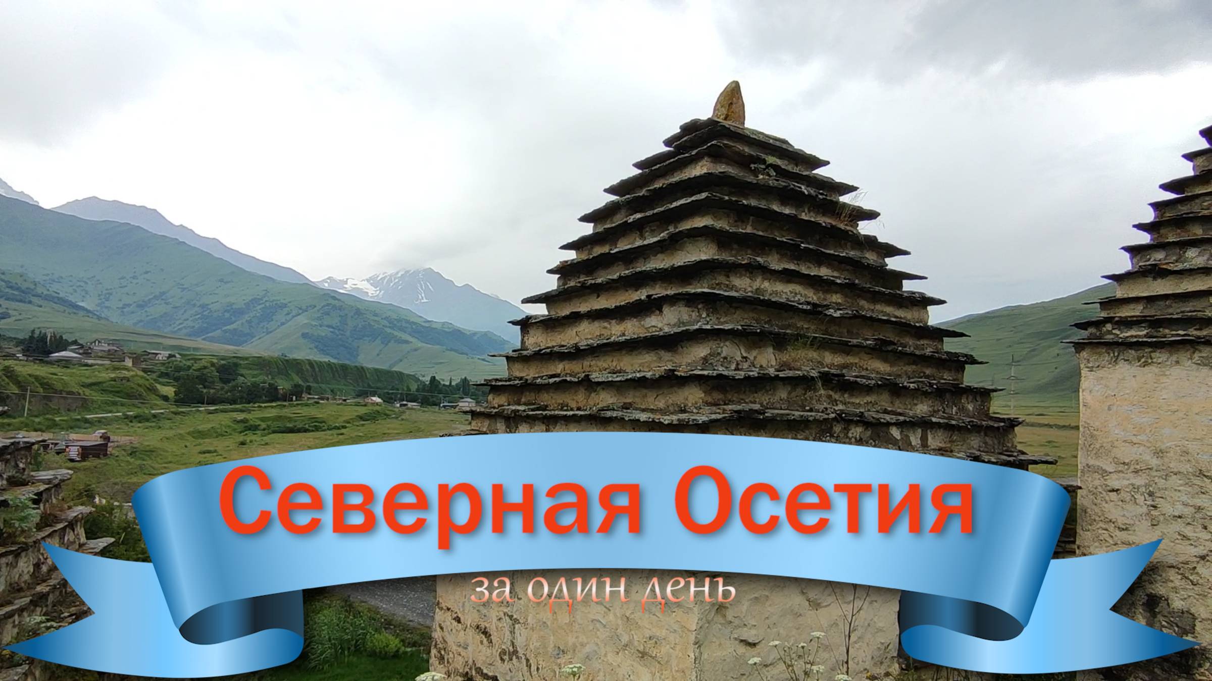 Северная Осетия за один день