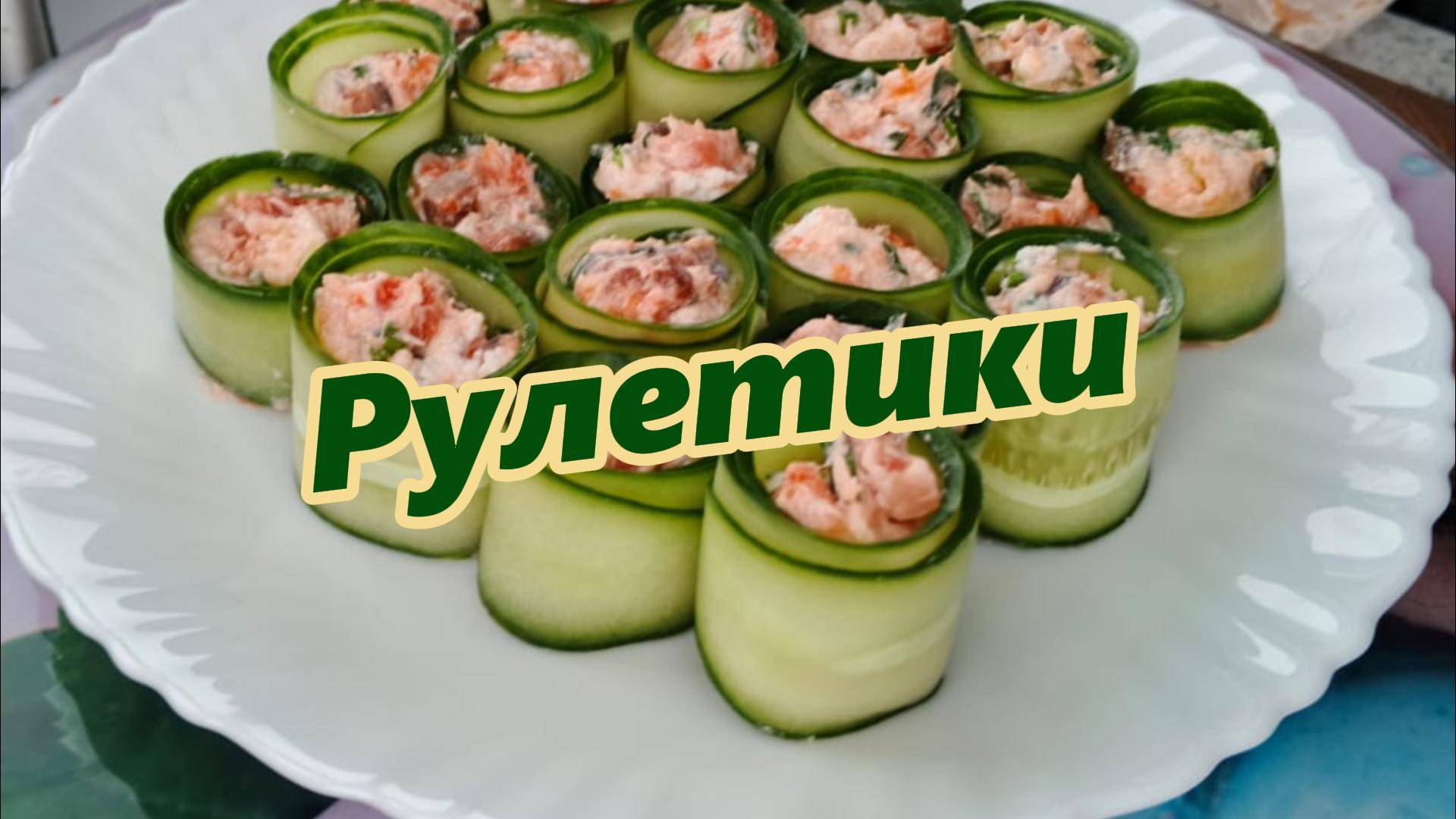 Рулетики из огурца. Простой рецепт.