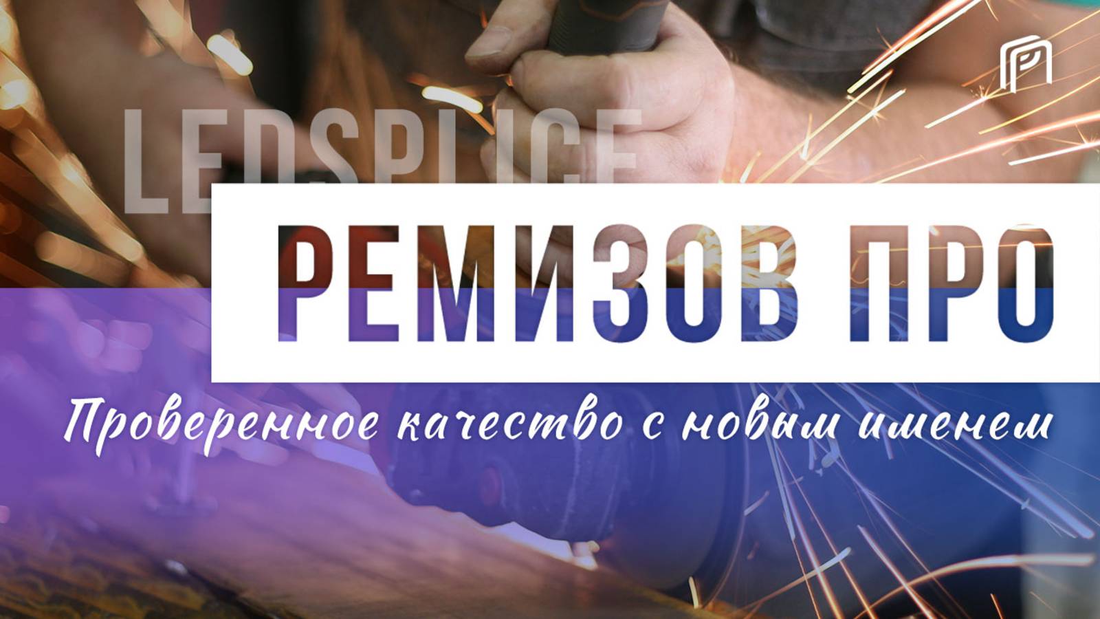 Ремизов ПРО: проверенное качество под новым именем!