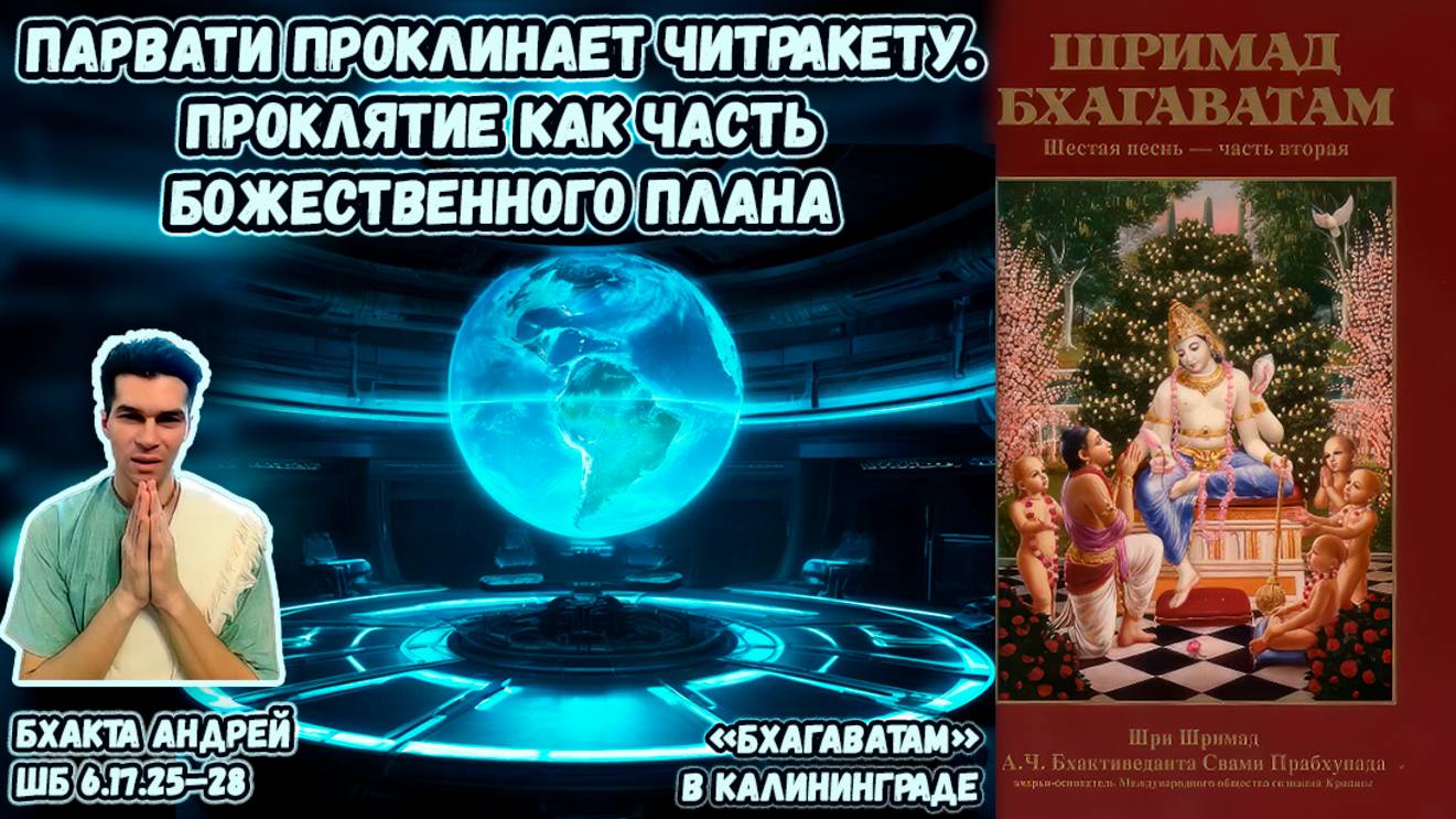 Парвати проклинает Читракету. Проклятие как часть божественного плана. Бхакта Андрей. ШБ 6.17.25–28
