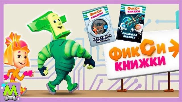 ФИКСИКИ. ПРИКЛЮЧЕНИЯ ЛЮБИМЫХ ГЕРОЕВ