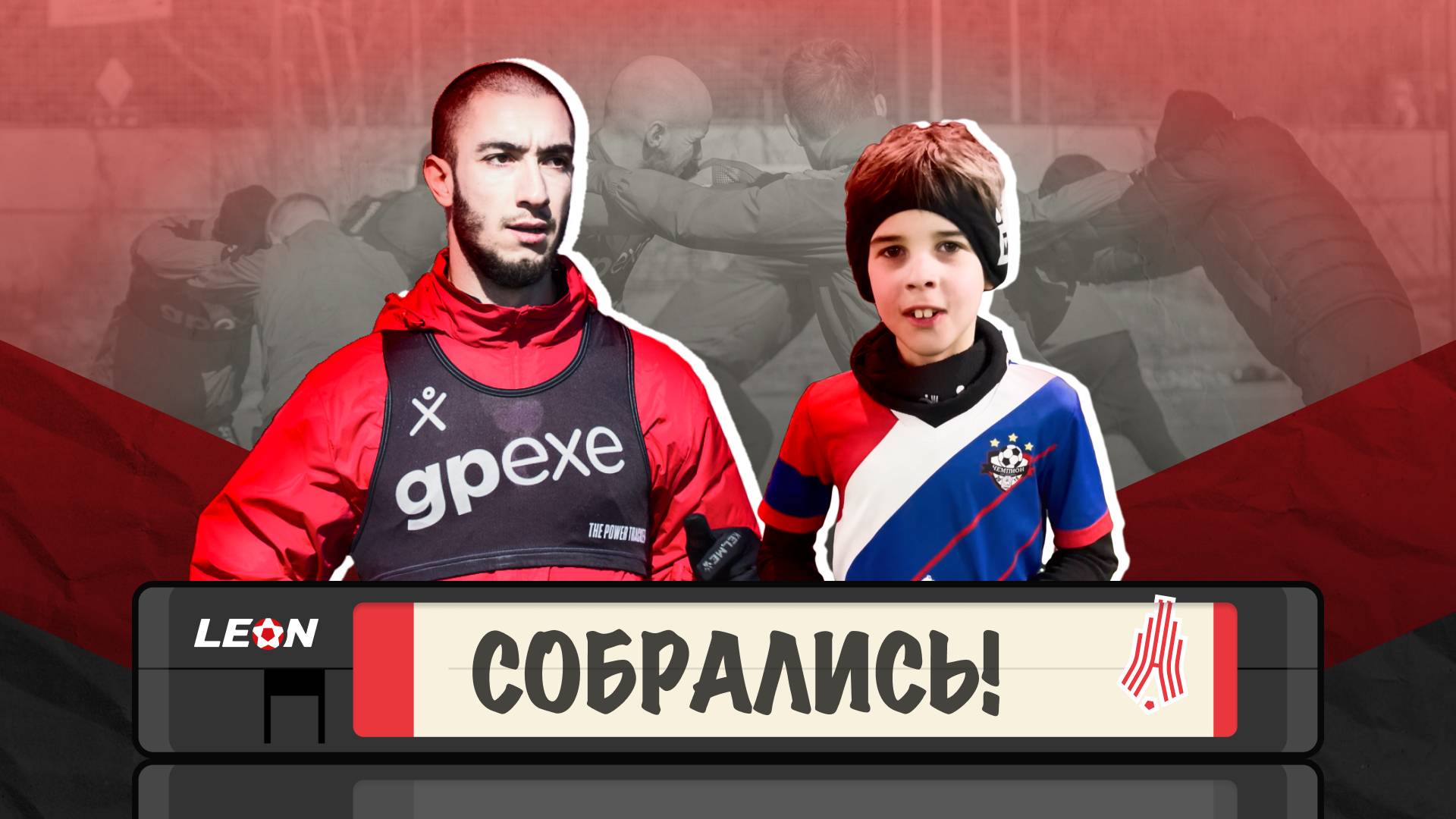 Собрались! | За кадром контрольных игр | LEON-Сборы