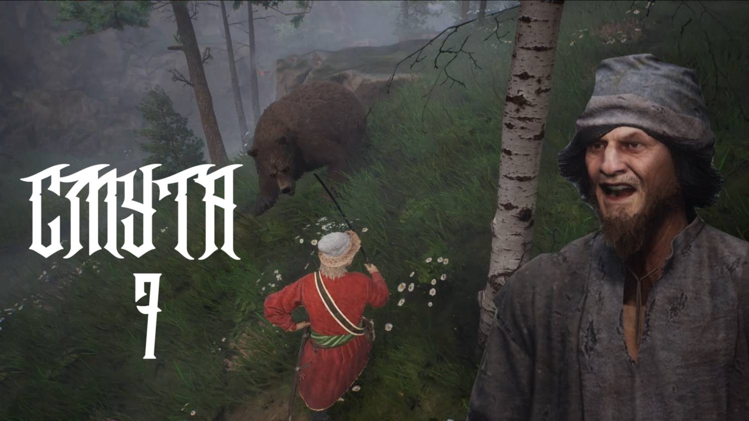 СМУТА № 7 (ПЕЩЕРНЫЕ РАЗБОРКИ)