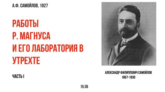 А.Ф. Самойлов. Часть I. Работы Р. Магнуса и его лаборатория в Утрехте