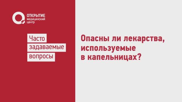 Опасны ли лекарства используемые в капельницах